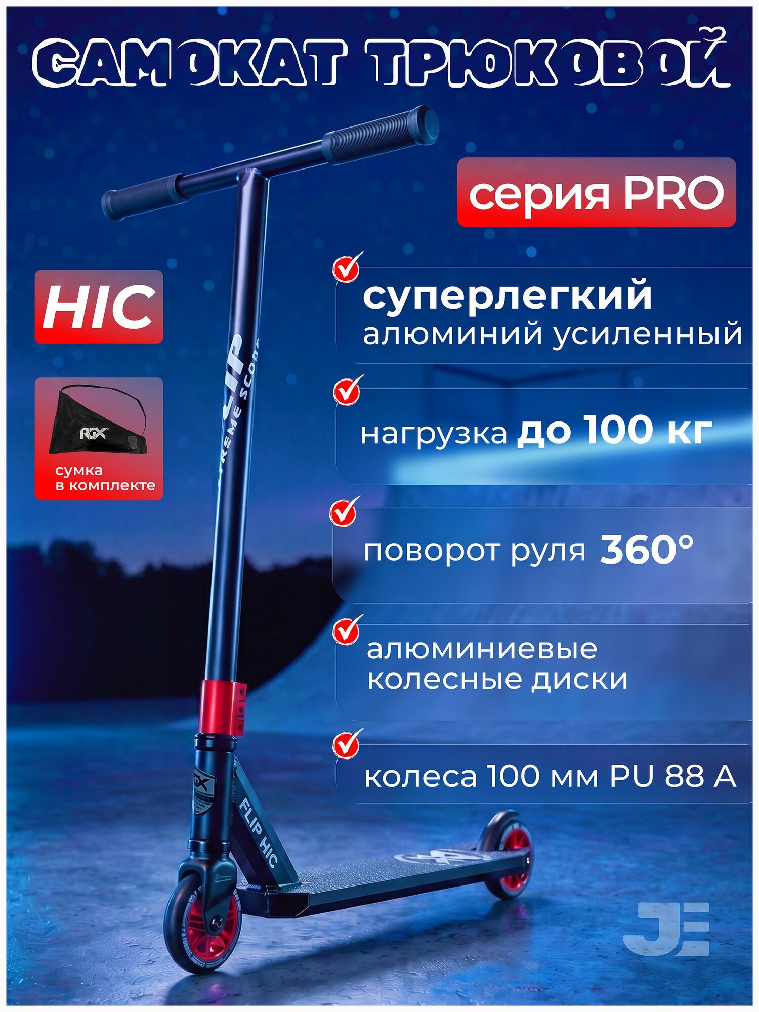 Самокат трюковый RGX 100мм, черный
