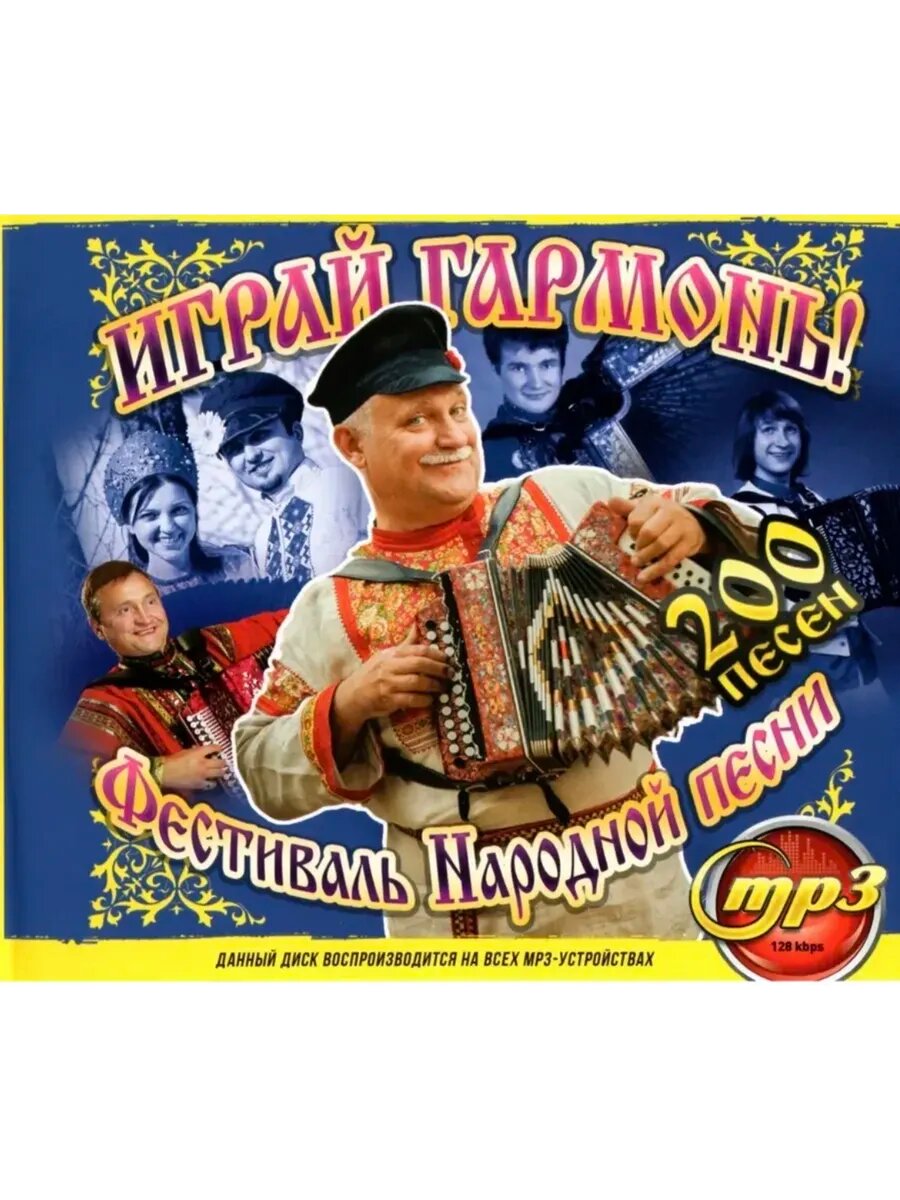 Играй Гармонь! Фестиваль Народной песни (200 песен)