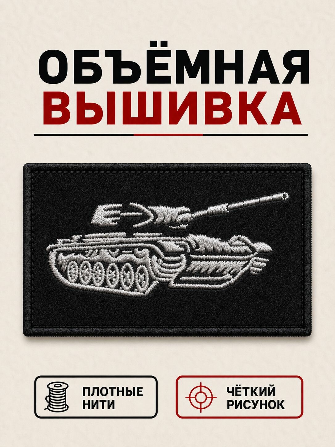 Шеврон на липучке Танк, вышитая нашивка танковые войска, патч 8х5 см — фото 1