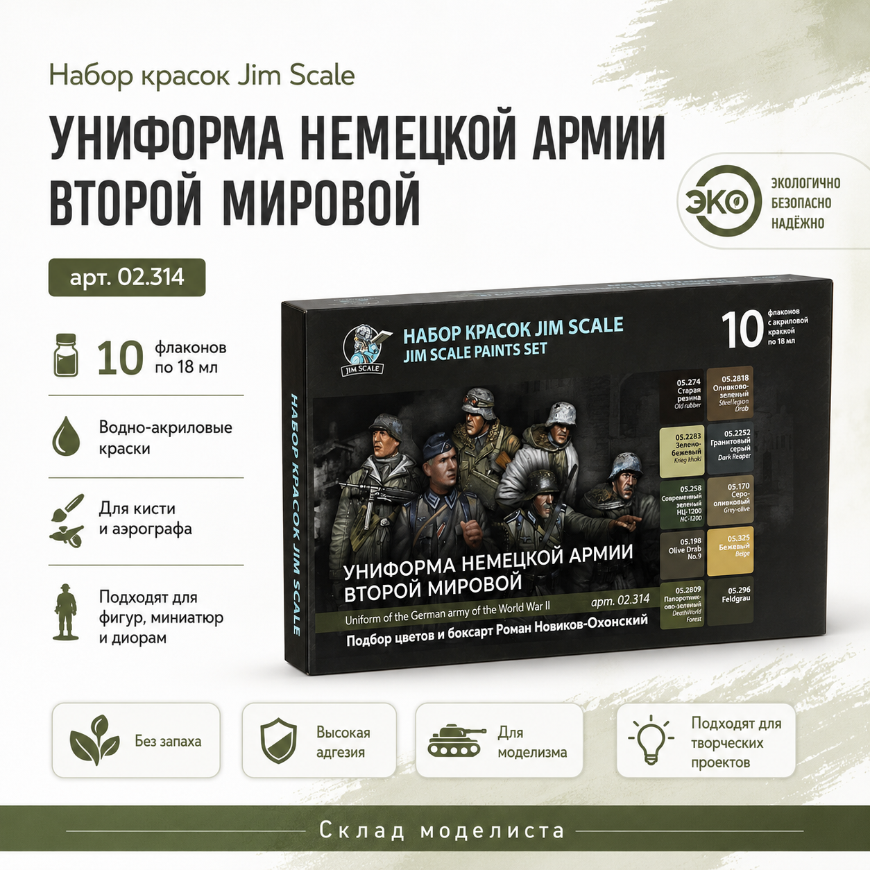 Большой набор акриловых красок Jim Scale «Униформа немецкой армии второй мировой»
