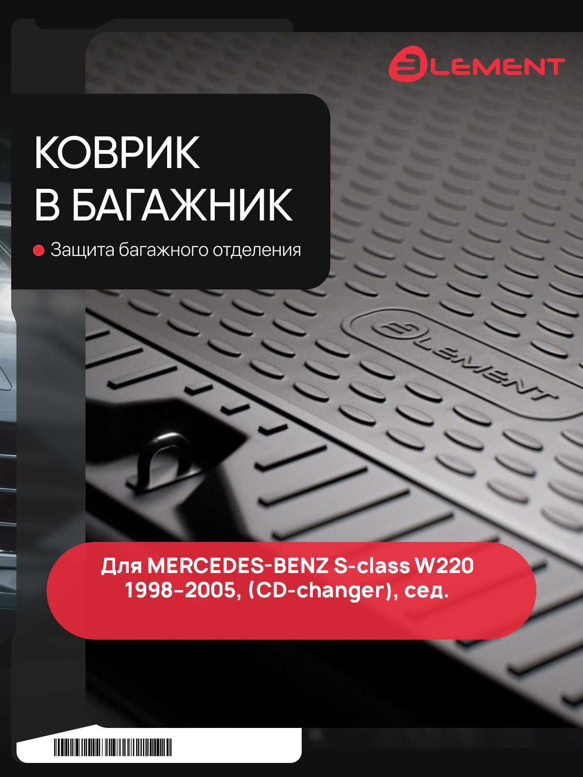 Коврик в багажник для MERCEDES-BENZ S-class W220 1998-2005, (CD-changer), сед. (полиуретан) / Мерседес Бенц S класс