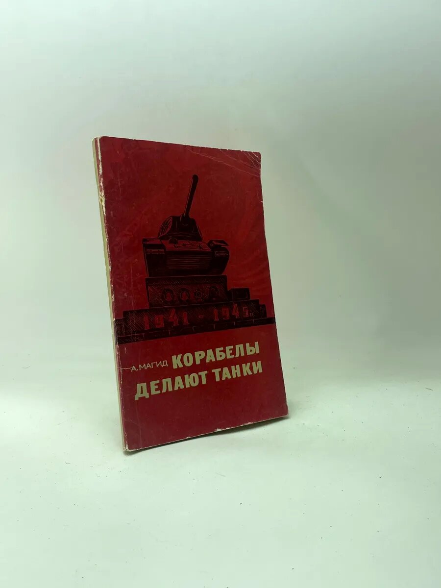 Магид А. С. Корабелы делают танки