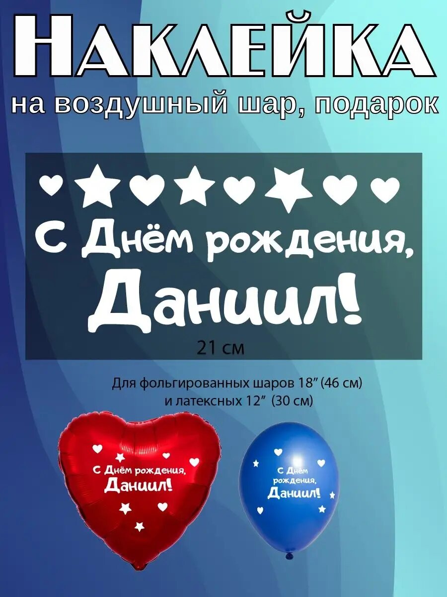 Наклейка с именем Данил, Даниил, Данила