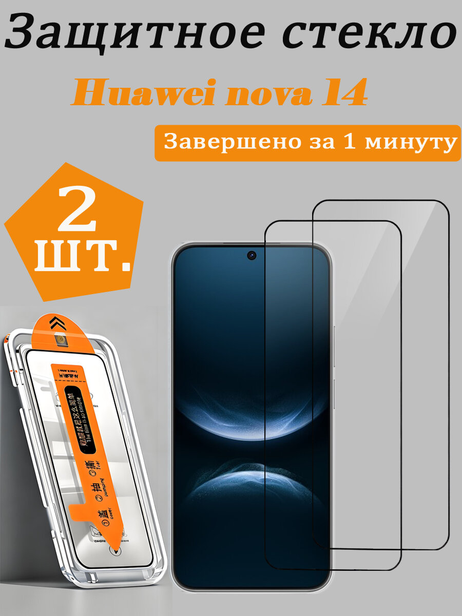 2 шт. Защитное стекло для Huawei Nova 14(Хуавей Нова 14), Простая установка, Ударопрочность, Антицарапины