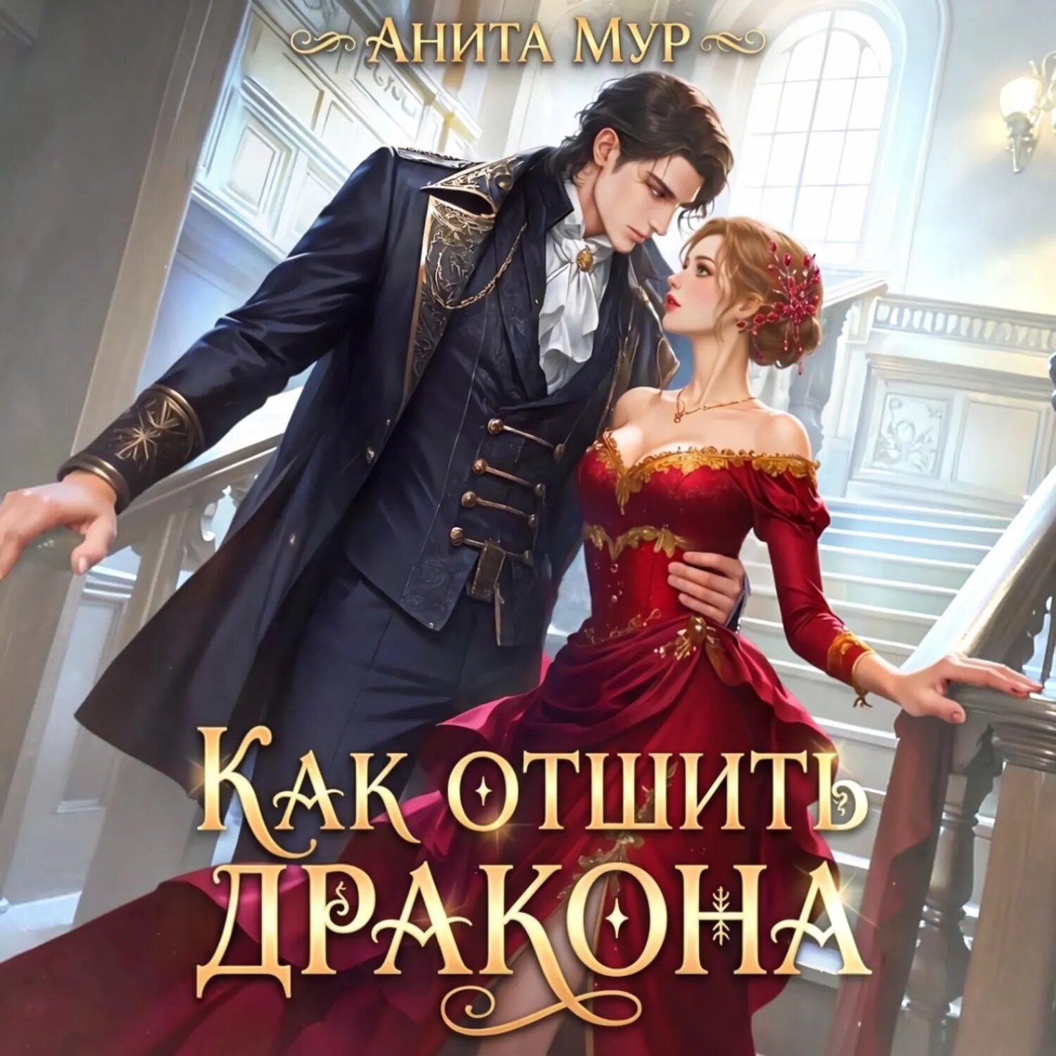 Как отшить дракона [Аудиокнига]