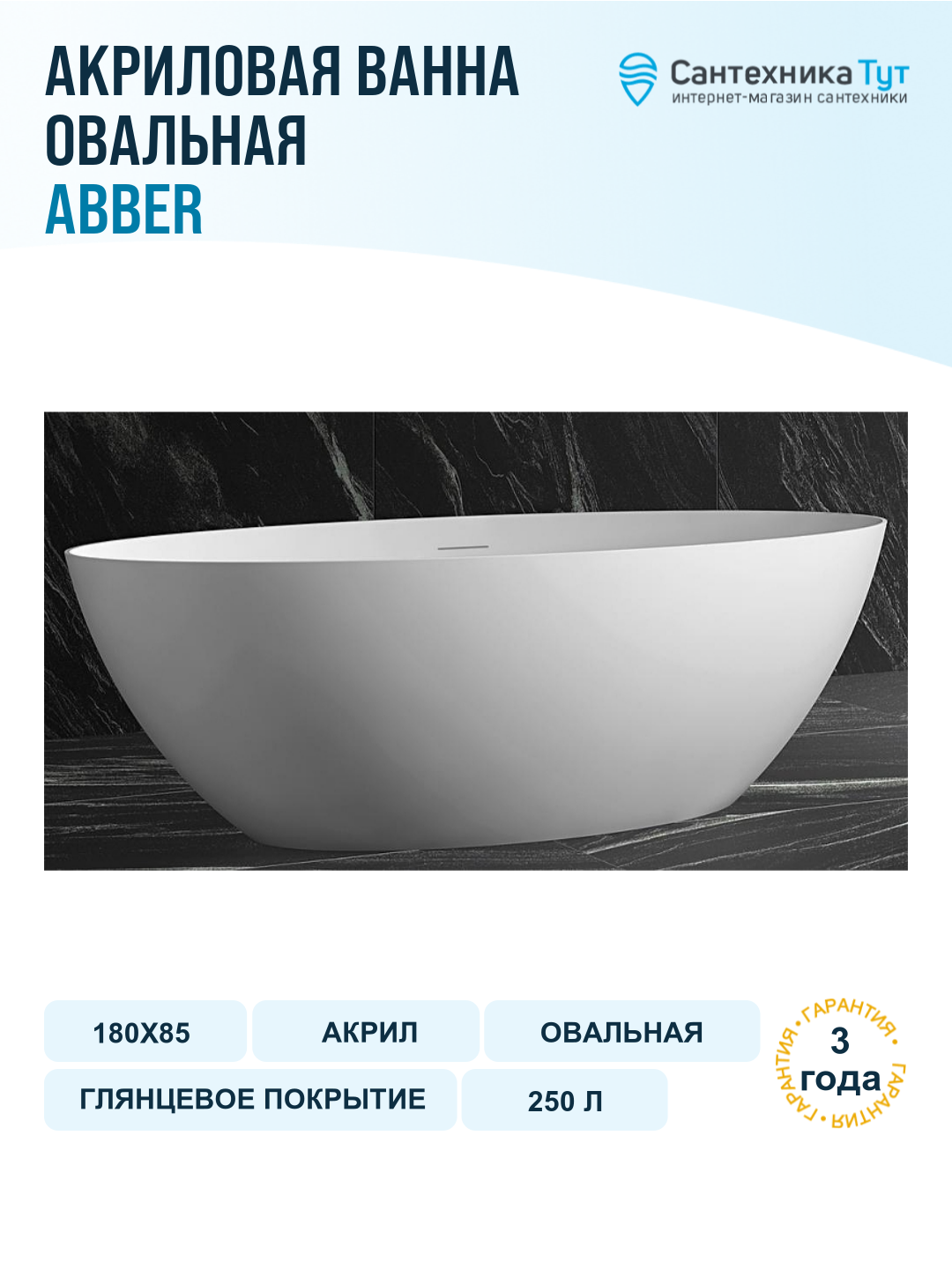 Акриловая ванна Abber 180х85 AB9374-1.8 без гидромассажа