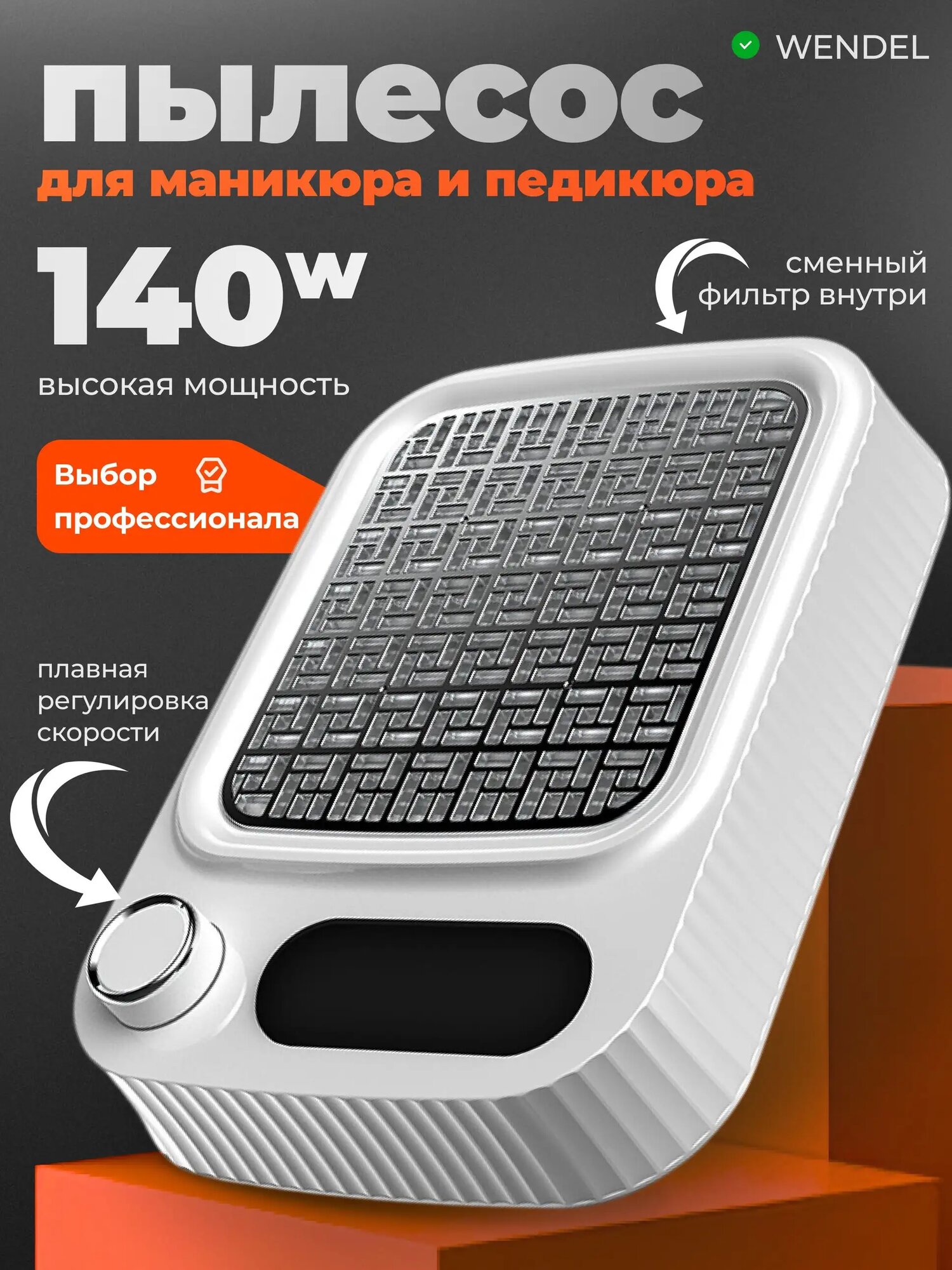 Пылесос для маникюра и педикюра WENDEL 140W, плавная регулировка скорости