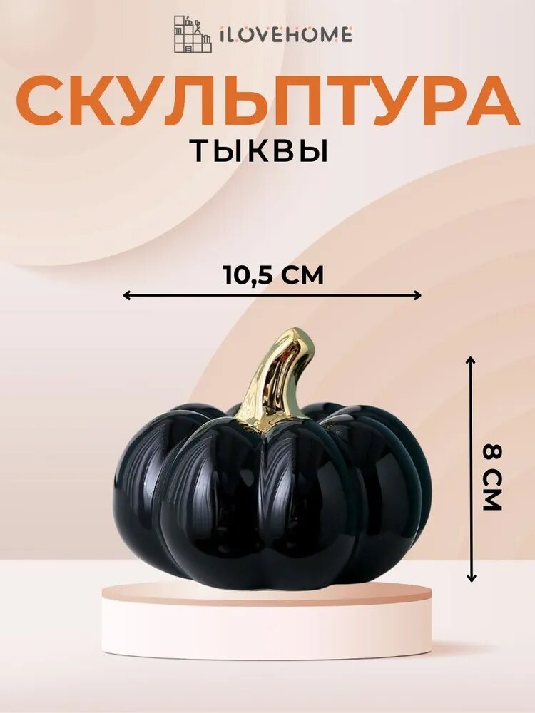 Фигурка декоративная Черный-Маленький, высота 8 см, керамика, тыква