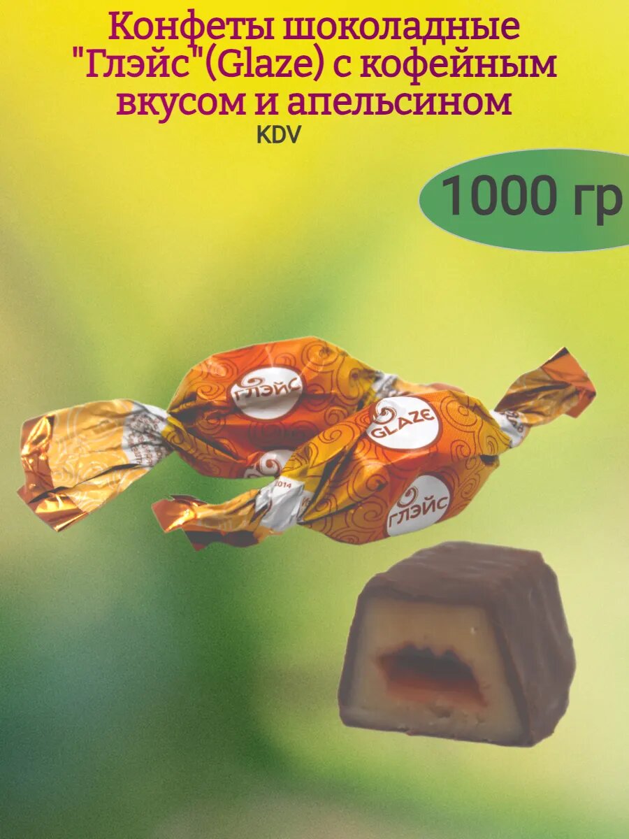 Конфеты "Глейс" вкус капучино с апельсином,1000гр