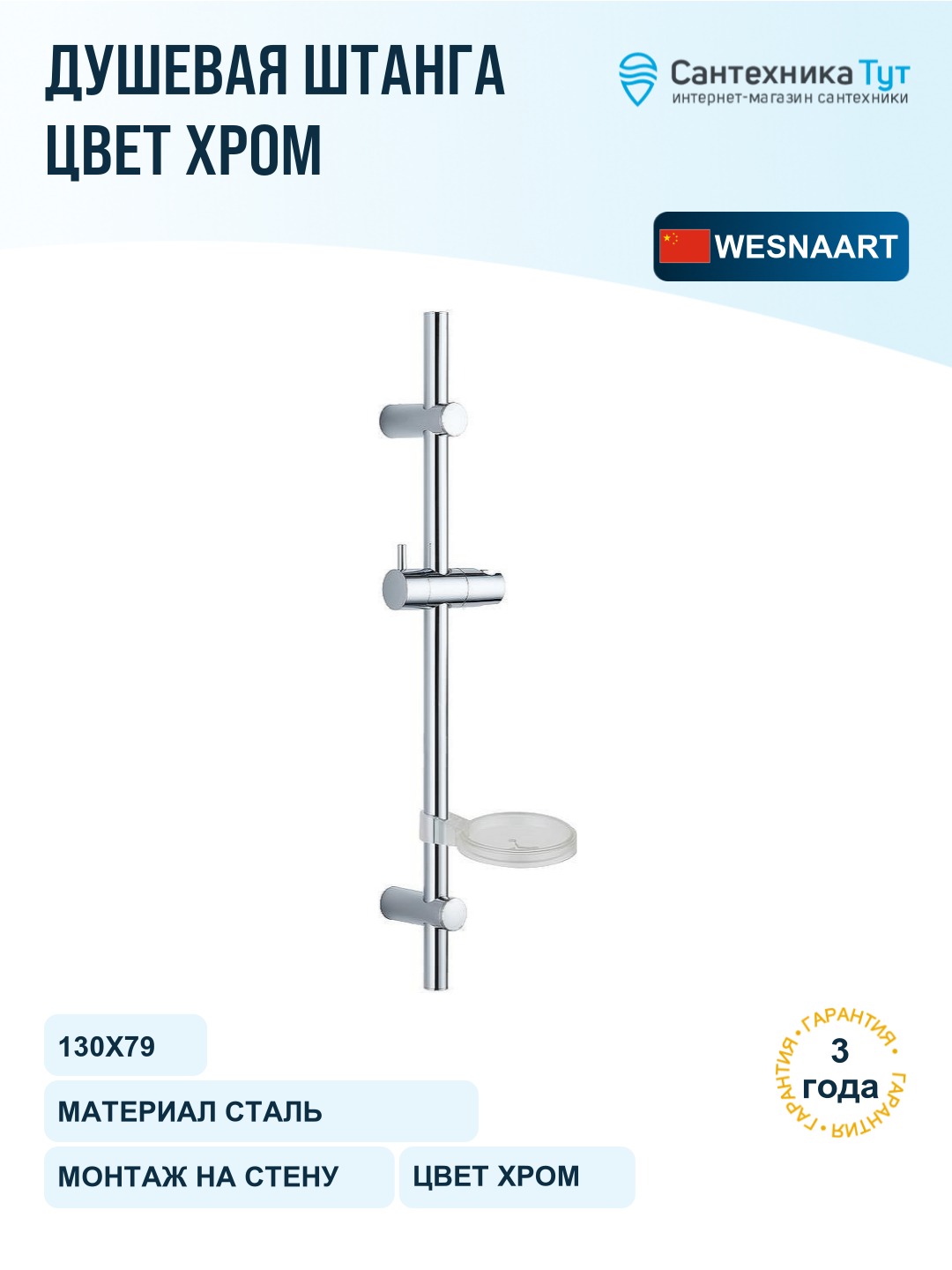 Душевая штанга WesnaArt DS021-58 Хром