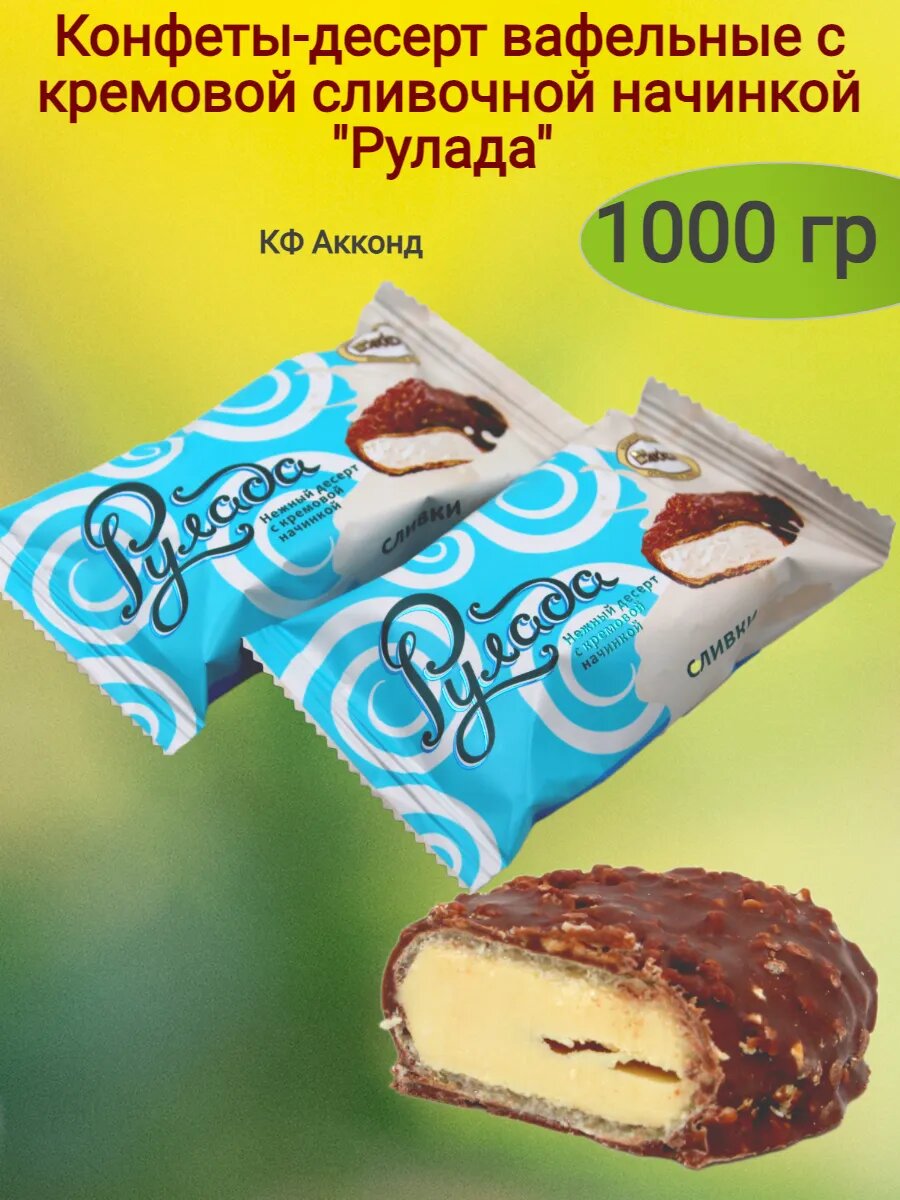Конфеты "Рулада", сливки, 1000гр