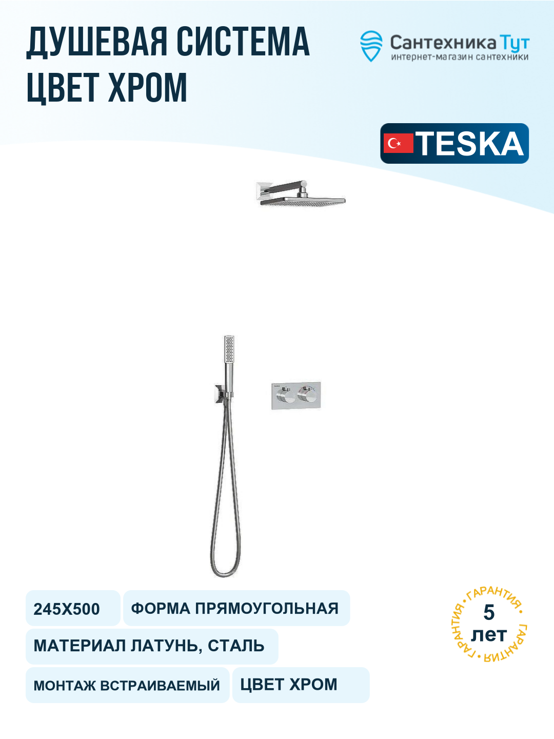 Душевая система Teska Teona T4100C с термостатом Хром