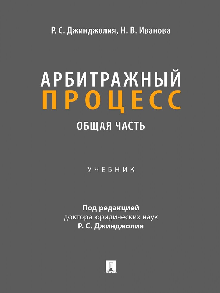 Арбитражный процесс. Общая часть. Уч. для бакалавров.