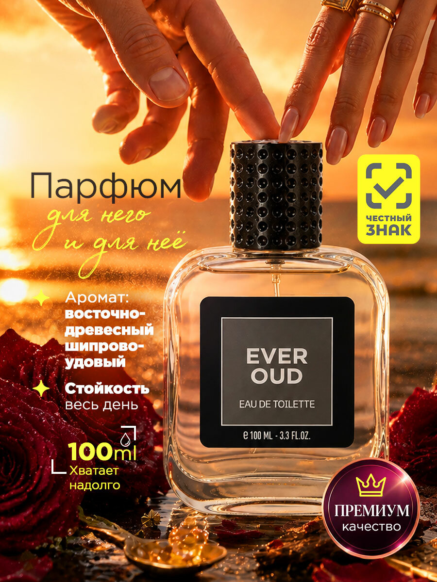 Туалетная вода унисекс Ever Oud стойкая древесно-восточный парфюм удовый 100 мл