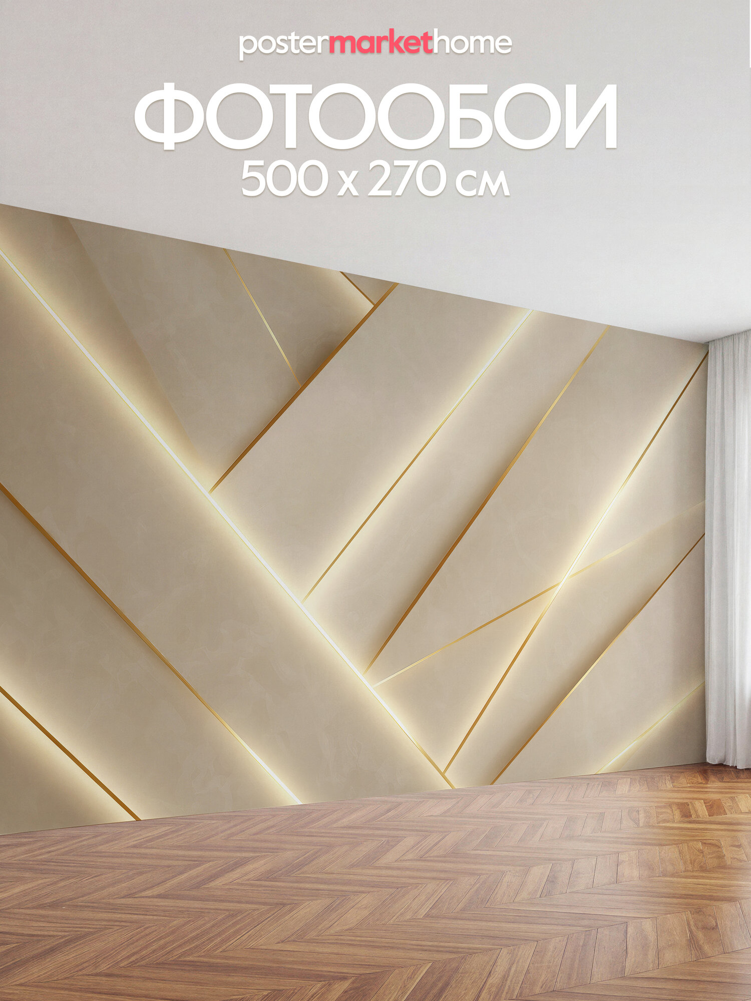 Фотообои Postermarket "Геометрия" флизелиновая основа, виниловое покрытие 500*270 см.
