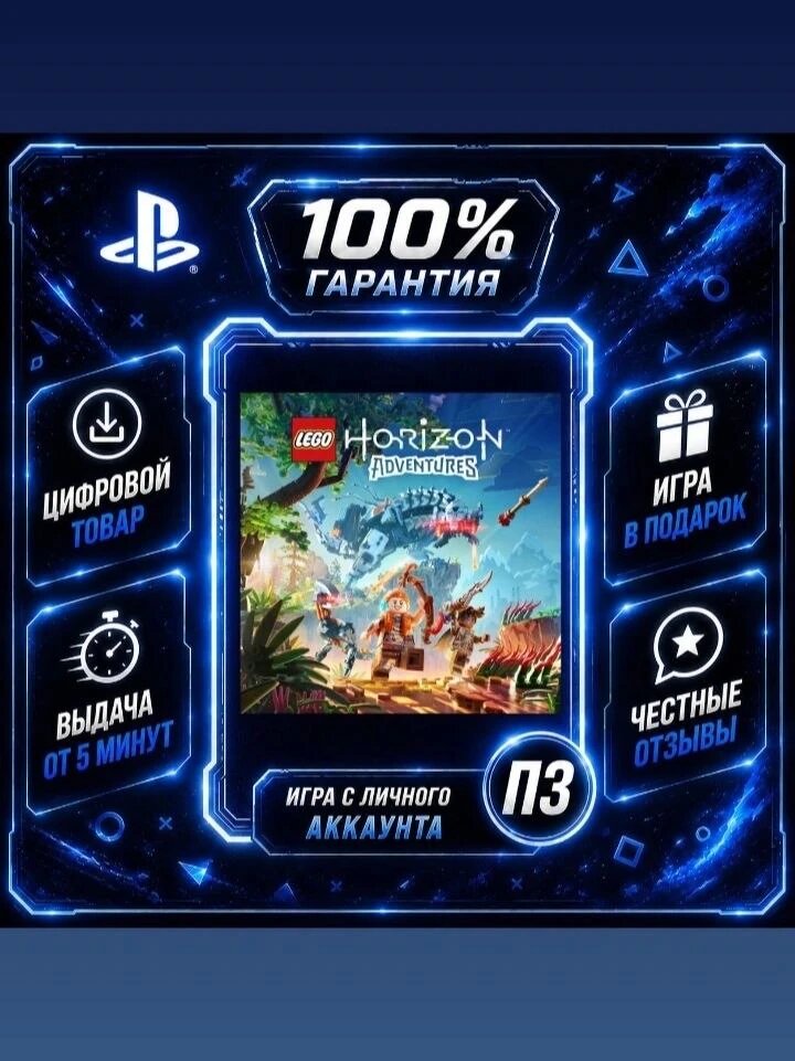 Lego Horizon Adventures PS5 Цифровая версия П3, Лучшая цена, без диска