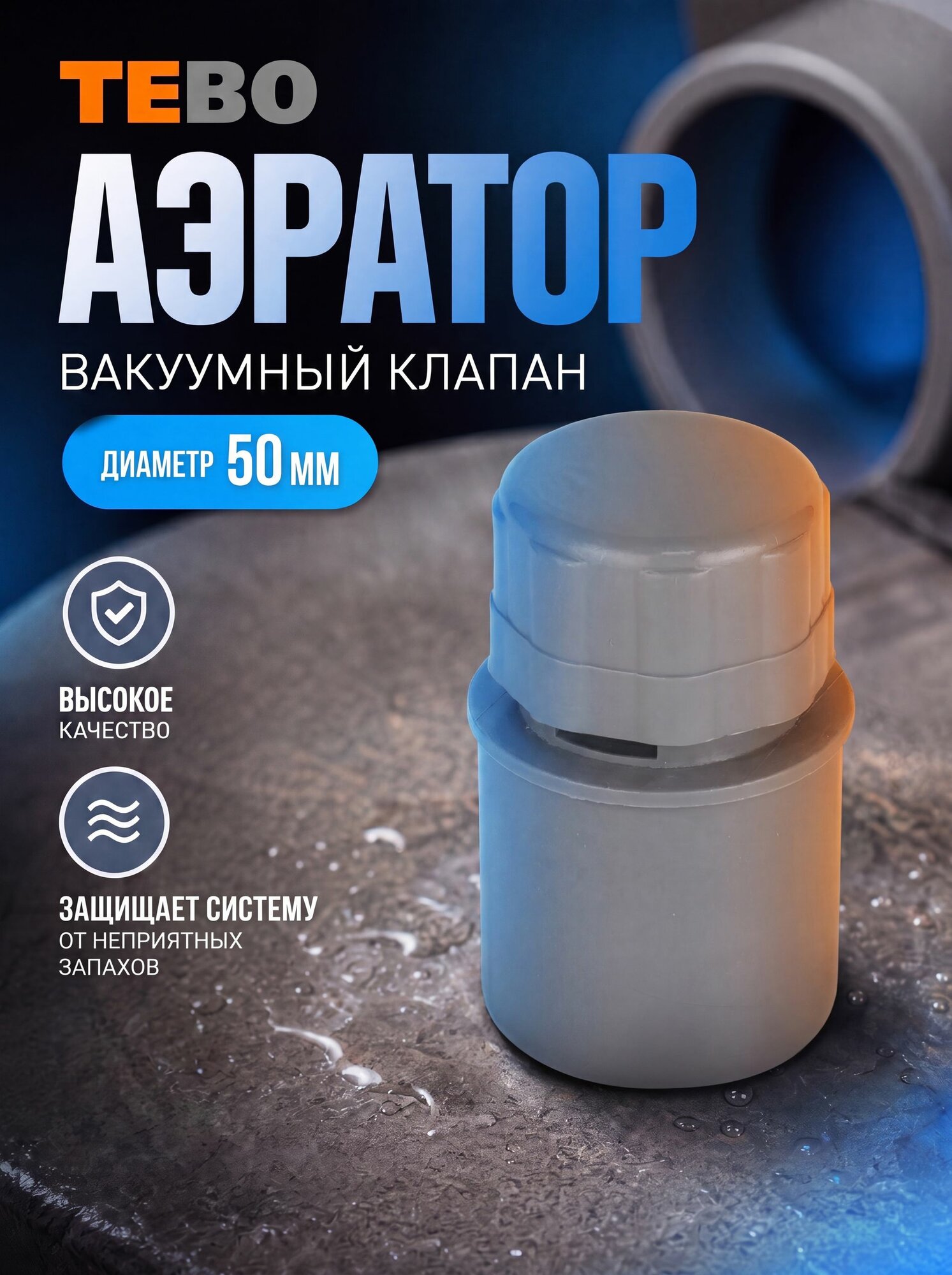 Клапан вакуумный канализационный 50мм. Аэратор канализационный 50мм TEBO