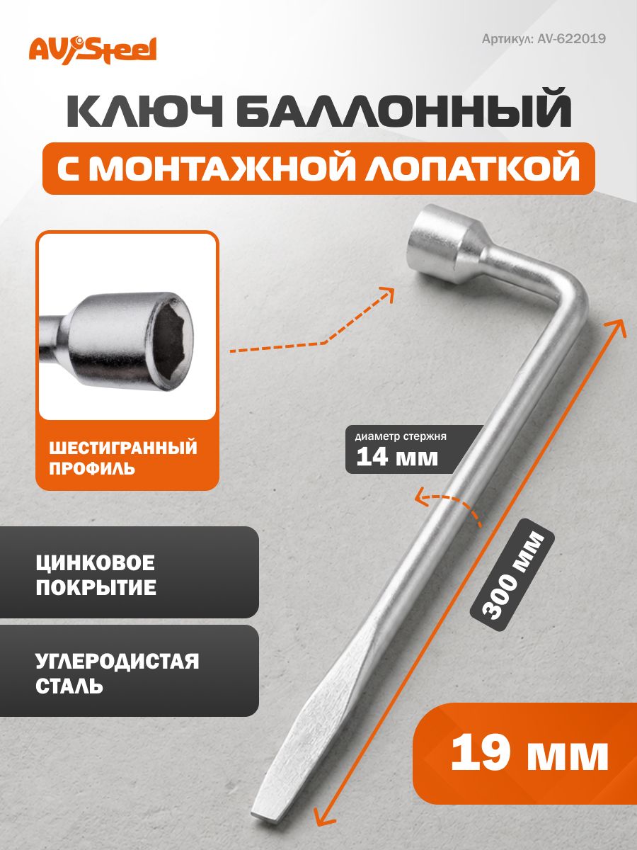 Ключ баллонный 19мм с лопаткой "AV Steel"