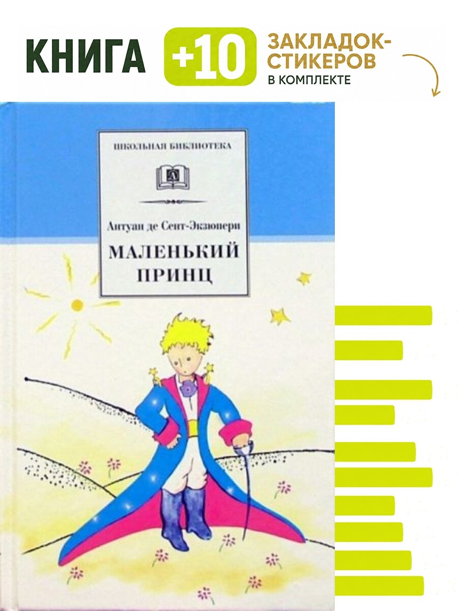 Маленький принц. Комплект: книга + 10 закладок-стикеров