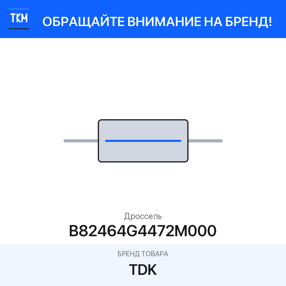 Катушка индуктивности (дроссель) B82464G4472M000 TDK