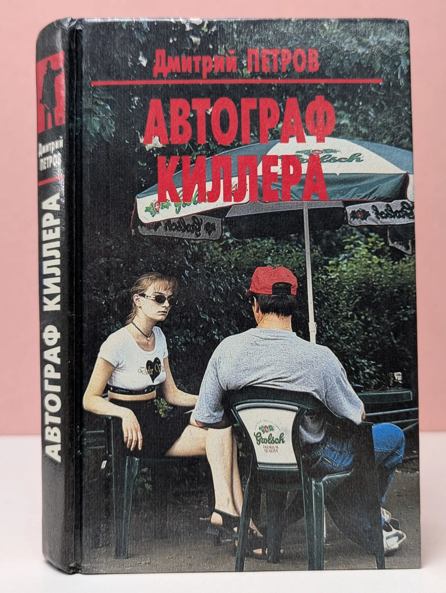 Автограф киллера Петров Дмитрий Николаевич 1997