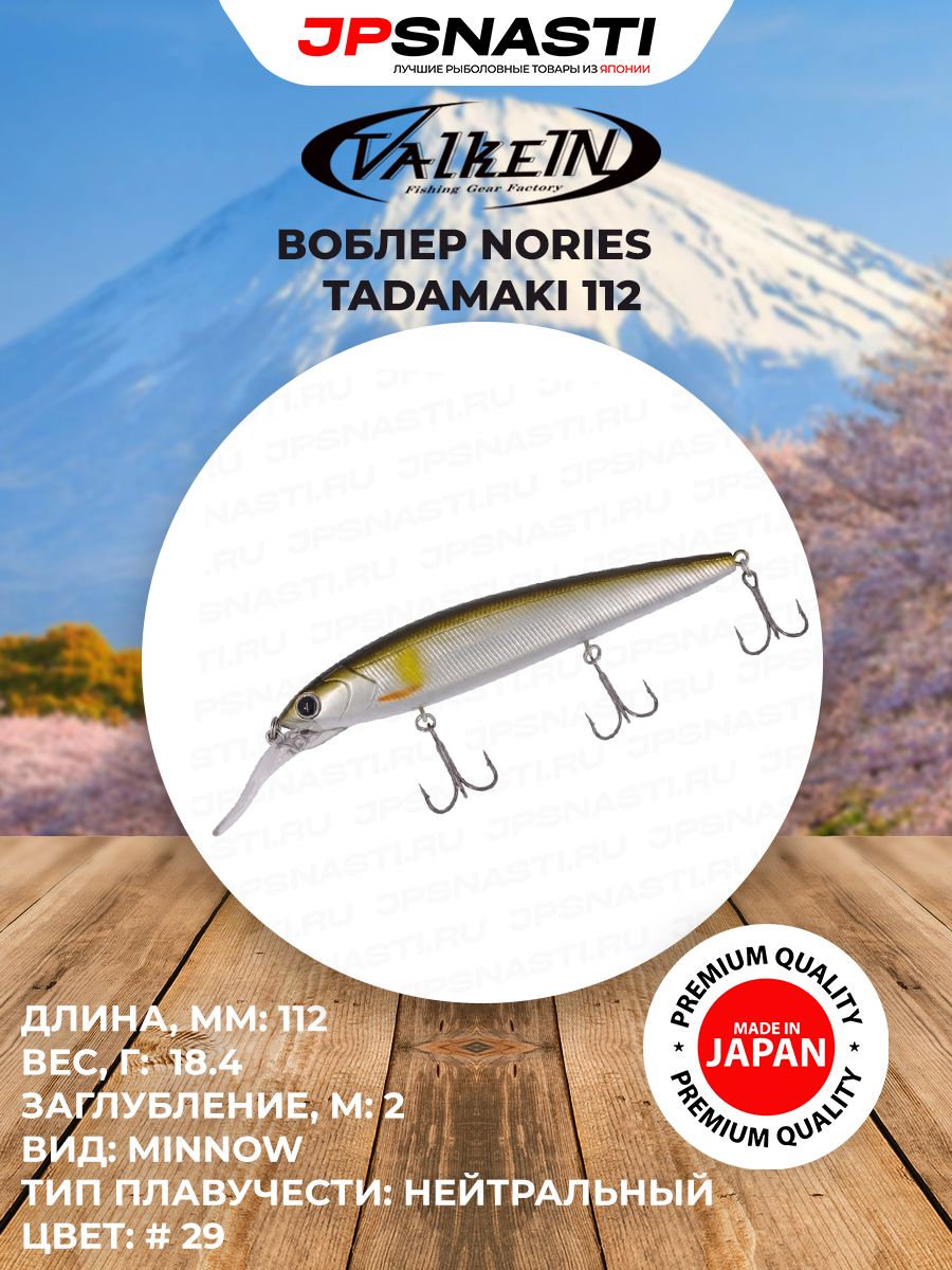 Японский воблер минноу на щуку Nories Tadamaki 112 мм, 18.4 гр, 29 / Приманки для спиннинга