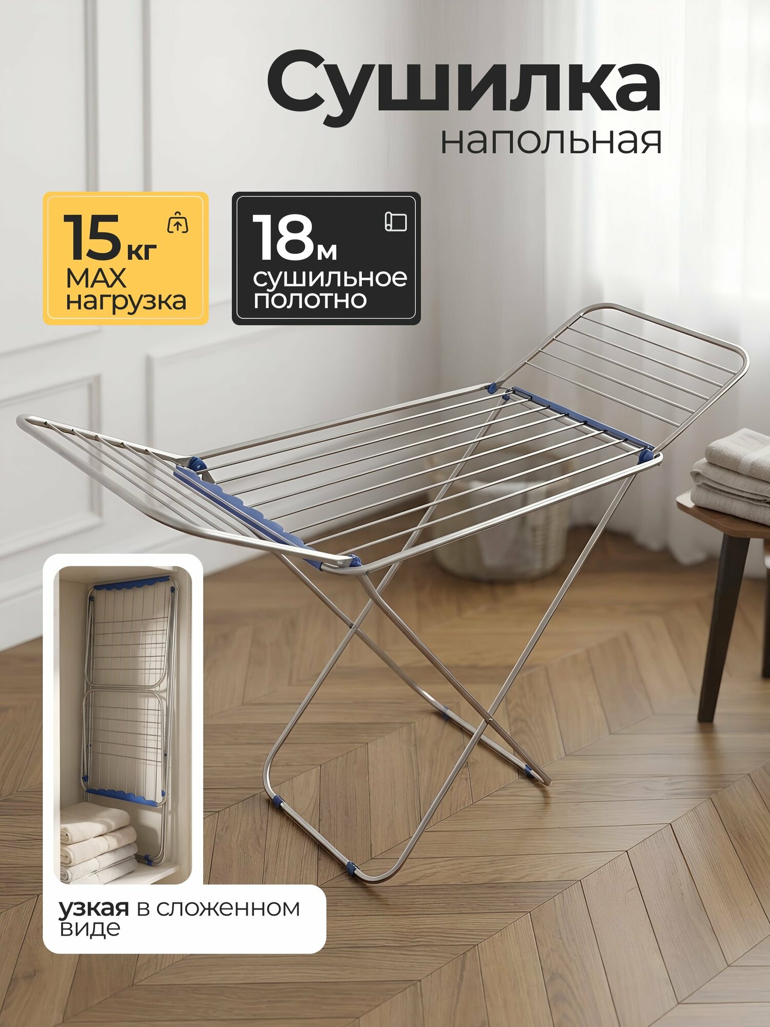 Сушилка для белья напольная раскладная, 173х55х110 см