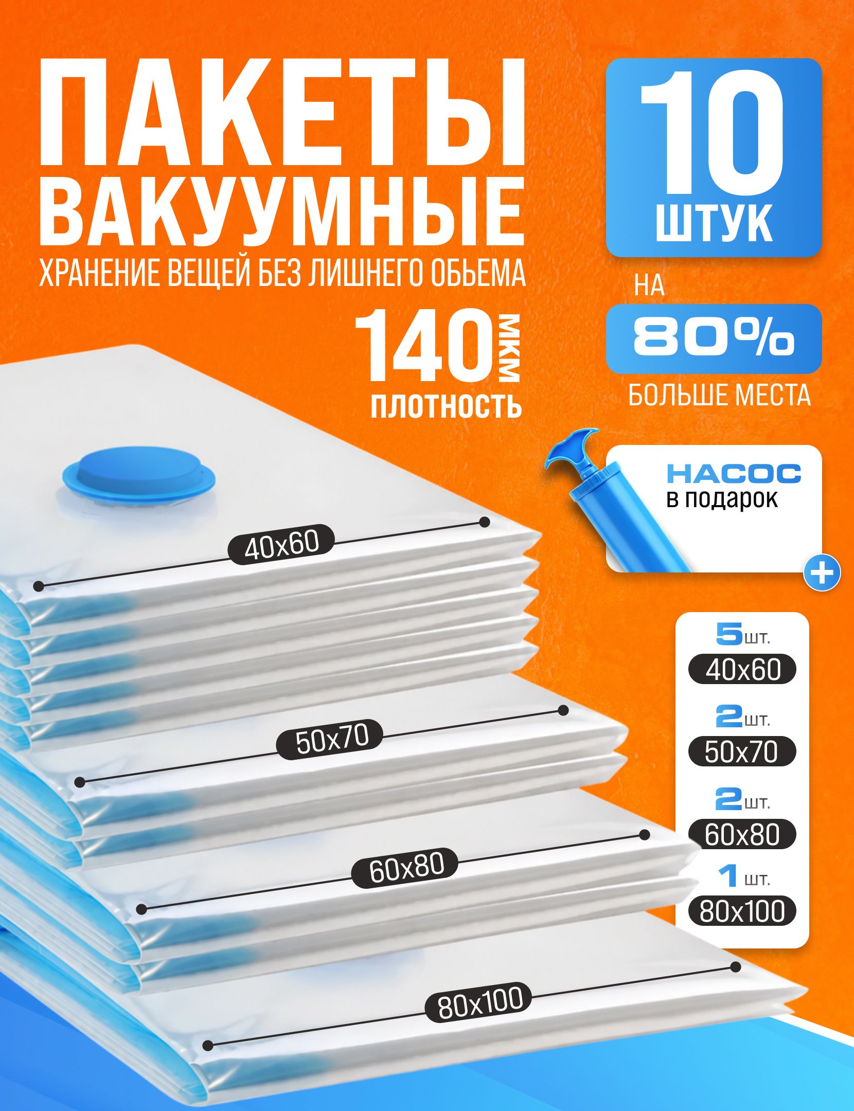 Вакуумные пакеты для одежды 10 шт / Зип пакеты вакуумные с насосом / С клапаном для пылесоса : 60х40, 70х50, 80х60,100х80