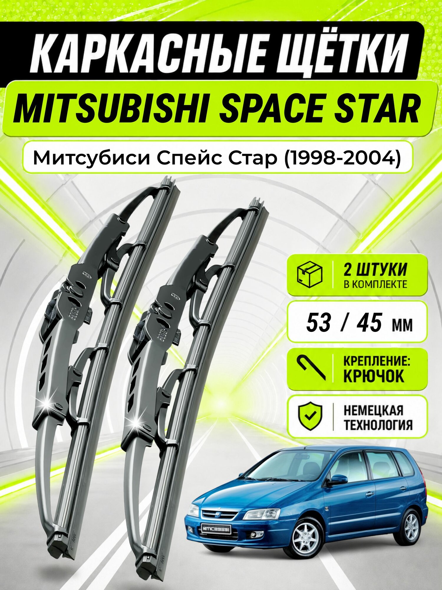 Дворники для Митсубиси Спейс Стар (1998-2004), щетки MITSUBISHI SPACE STAR