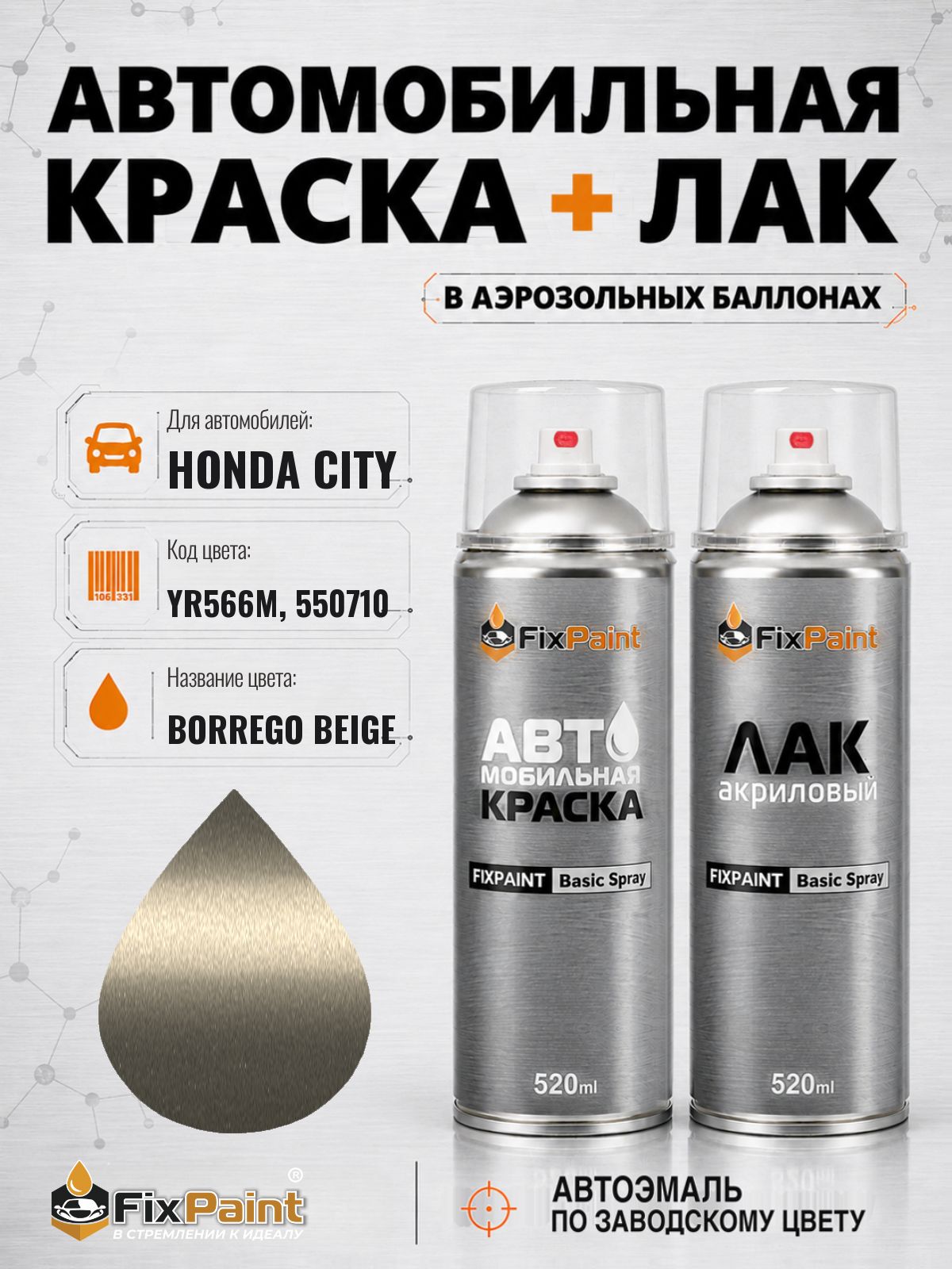 Краска и лак для HONDA CITY, код YR566M, 550710, BORREGO BEIGE, автомобильная эмаль базовая и акриловый глянцевый лак FixPaint в аэрозольных баллонах 520 мл