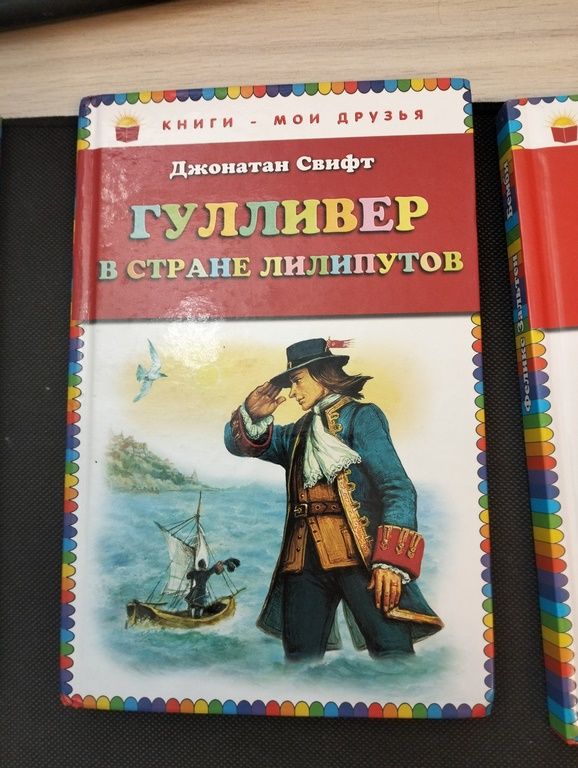 Гулливер в стране лилипутов. Свифт Джонатан. Серия: Книги - мои друзья