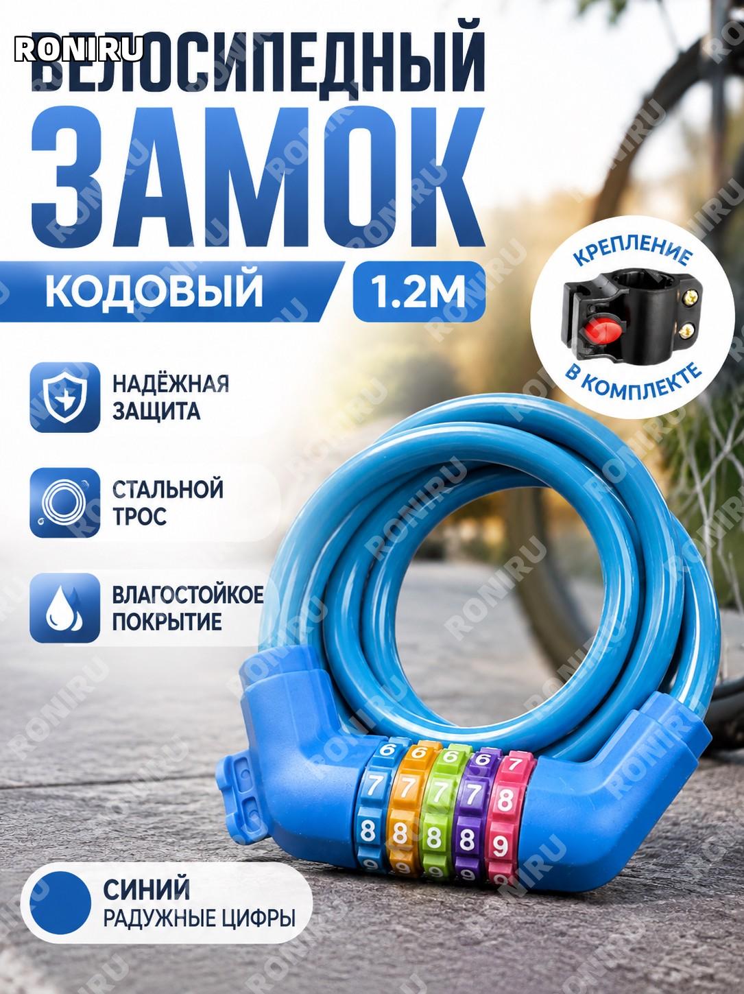 Велозамок с кодовым тросом 1.2 м, цветной дисковый замок синего цвета с держателем, стальной трос в ПВХ для вело