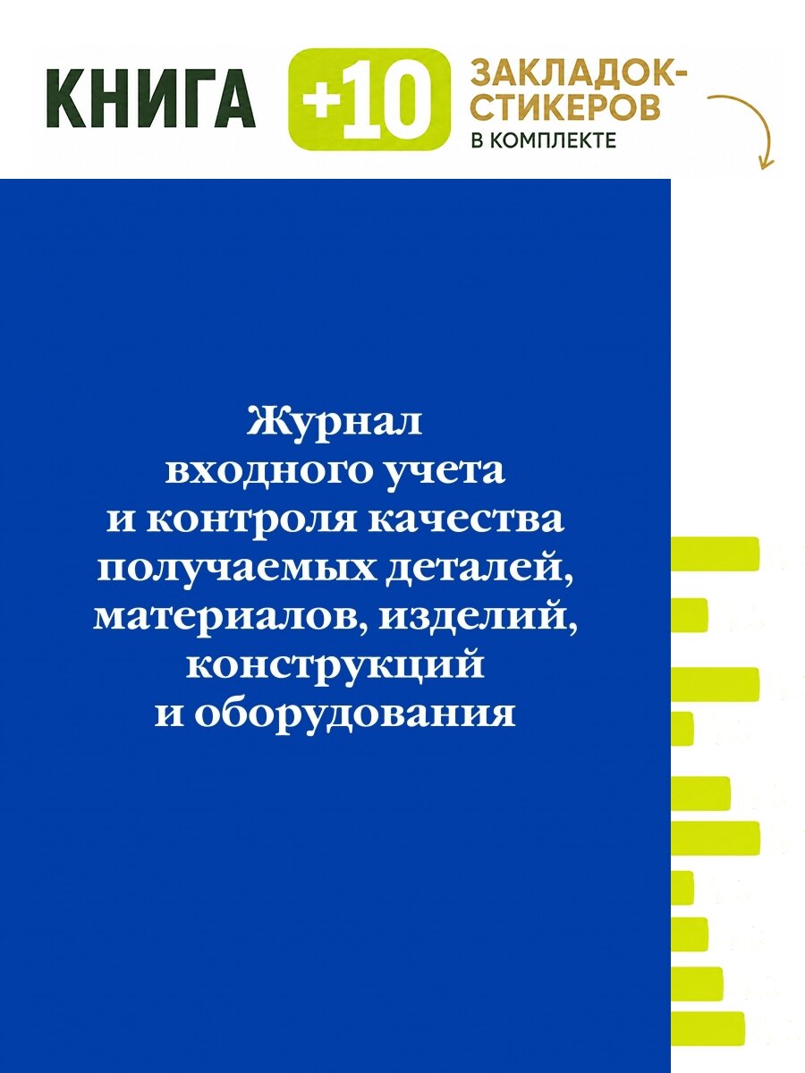 Журнал входного учета и контроля качества получаемых деталей, материалов, изделий, конструкций и оборудования. Комплект: книга + 10 закладок-стикеров