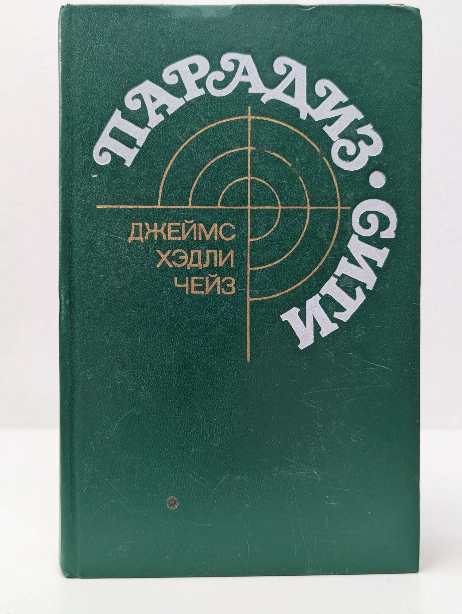 Парадиз-Сити Чейз Джеймс Хедли 1990