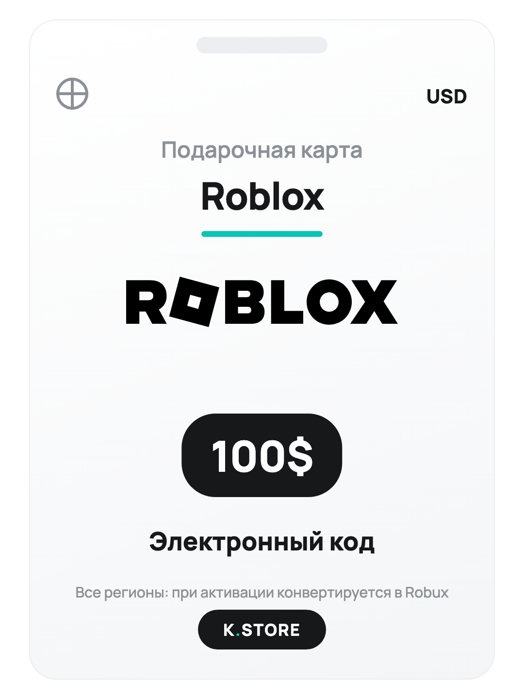 Подарочная карта Roblox 100$ все регионы — конвертация в Robux при активации, электронный код