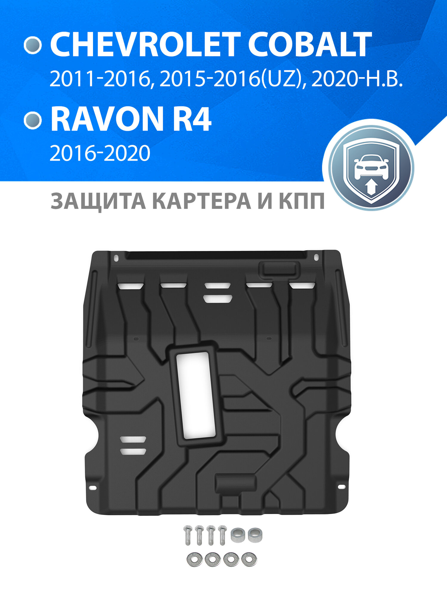 Защита картера и КПП для Chevrolet Cobalt II поколение (вкл. Рестайлинг) 2011-н. в./Ravon R4 2016-2020