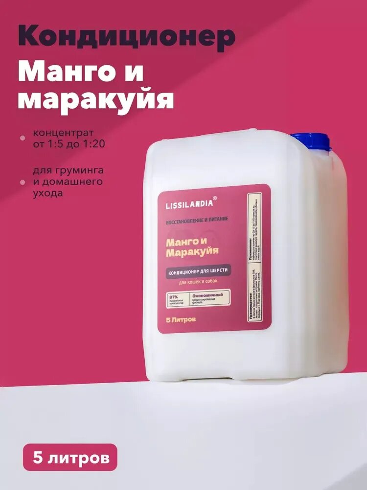 Кондиционер для шерсти кошек и собак LissiLandia Манго, Маракуйя и Протеины шелка