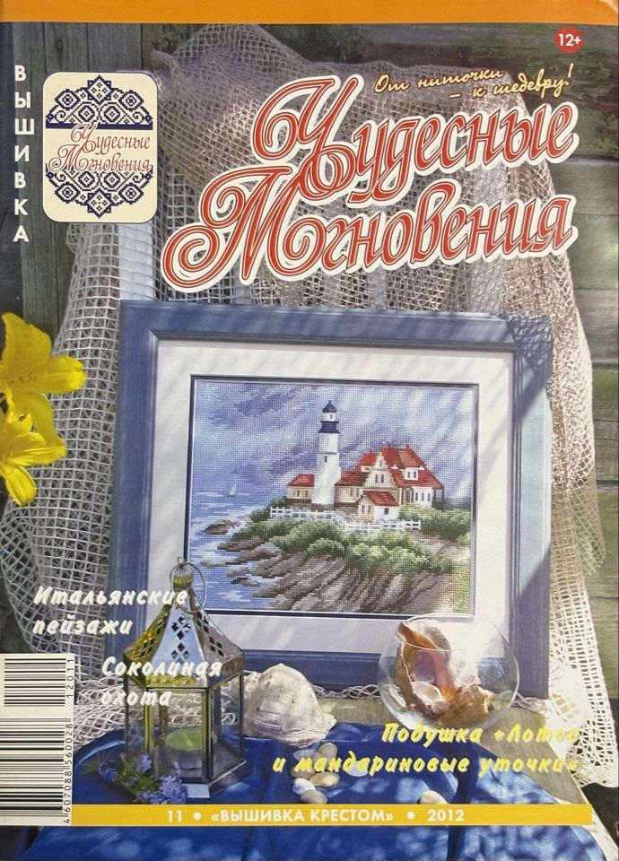 Журнал Чудесные мгновения вышивка 11 2012 год #74