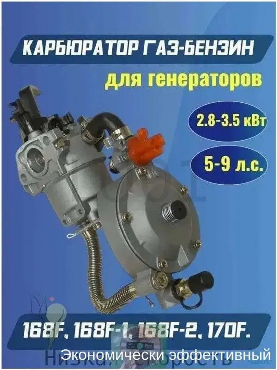 Карбюратор газ бензин для генератора 3квт, электростанций( двигатель 6.5-7 лс 168F/170F)