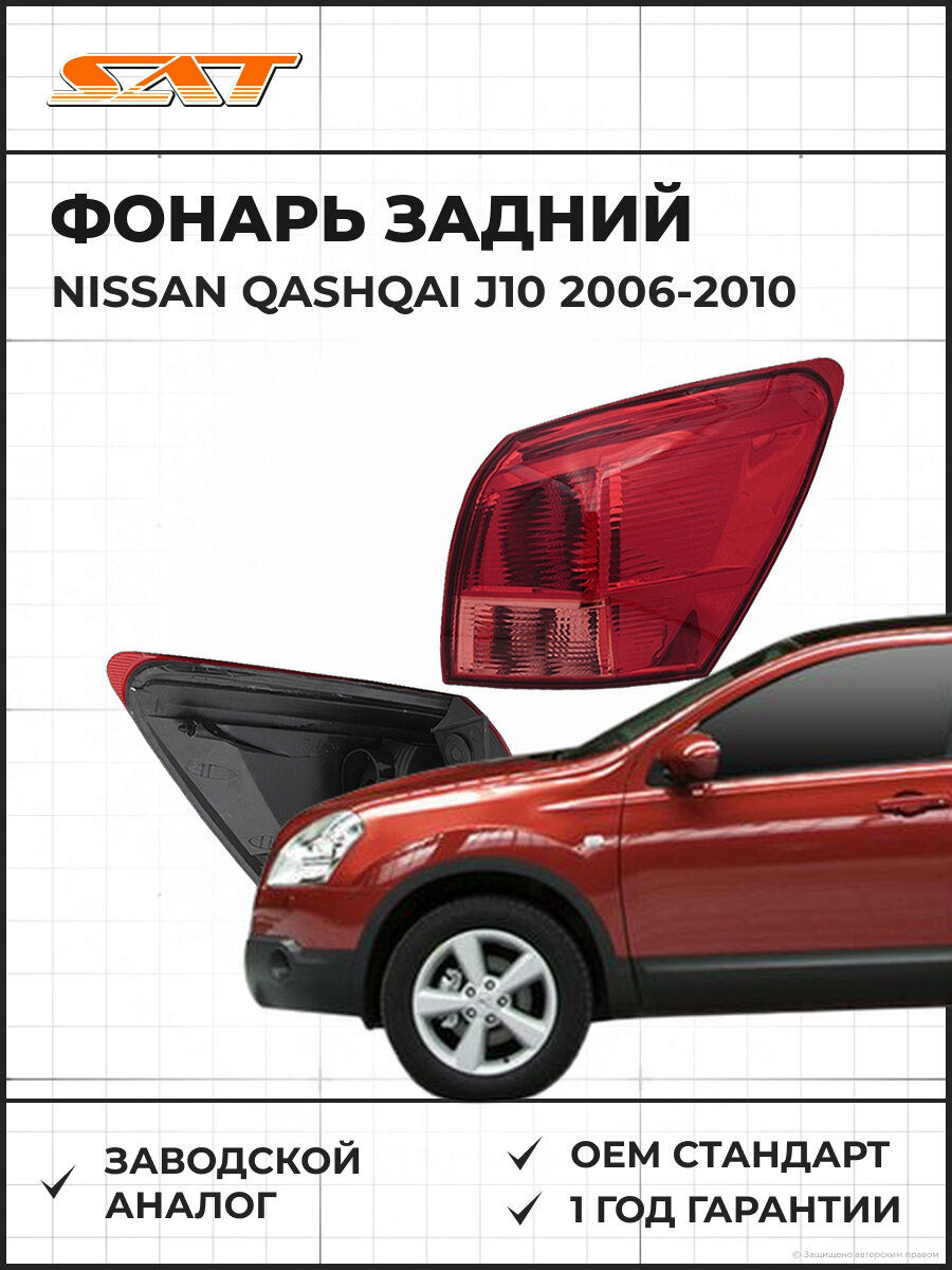 Фонарь правый задний SAT ST21519K1R Nissan Qashqai J10 2006-2010 Ниссан Кашкай