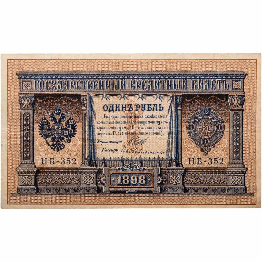 1 рубль 1898 управляющий Шипов, кассир Гейльман
