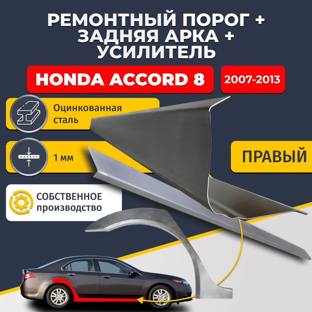 Правая ремонтная задняя арка (0,8 мм) и правый ремонтный стандартный порог (1 мм) + усилитель (1 мм) на Honda Accord 8 2007-2013 седан (Хонда Аккорд 8). Материал оцинкованная сталь.
