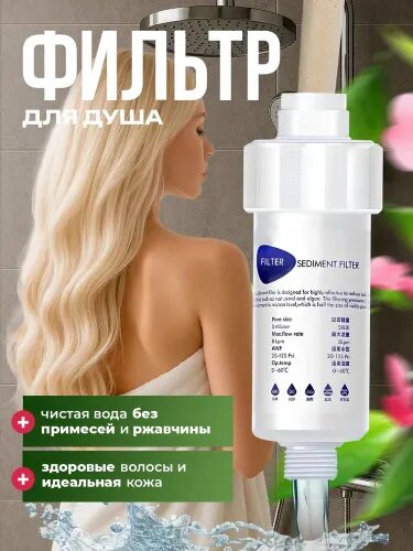 Фильтр для лейки душа от жёсткой воды и хлора Умягчитель и очиститель воды Для защиты кожи, волос и от накипи в душевой системе