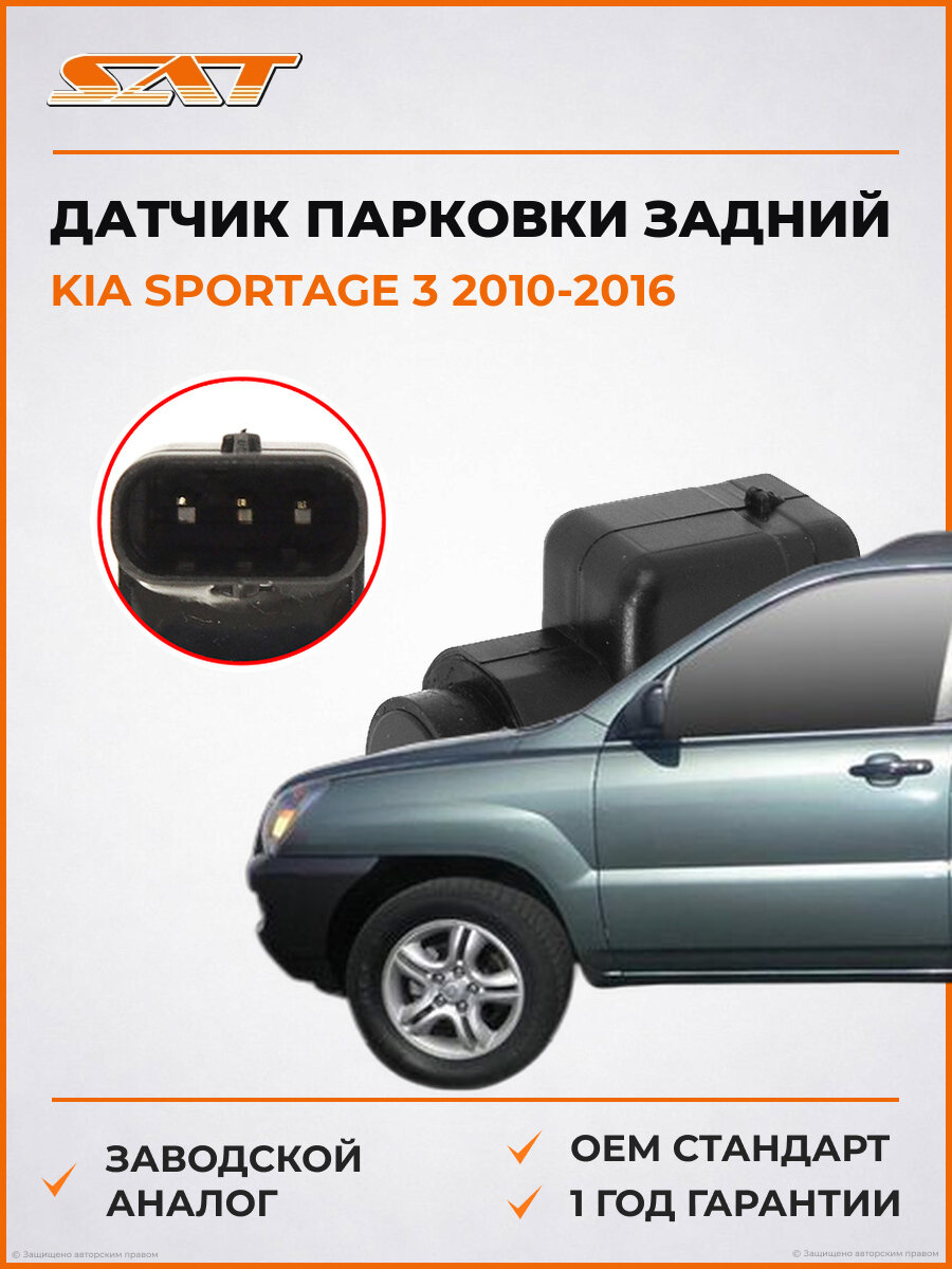 Датчик парковки задний SAT ST957203U100 Kia Sportage 3 2010-2016 Киа Спортейдж