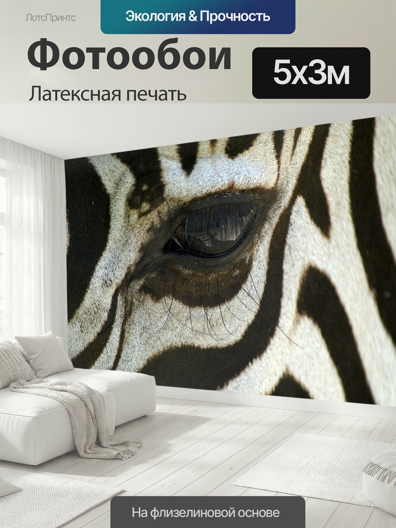 Фотообои моющиеся ударопрочные "Зебра, глаз, ресницы" 500x300 см. латексная печать