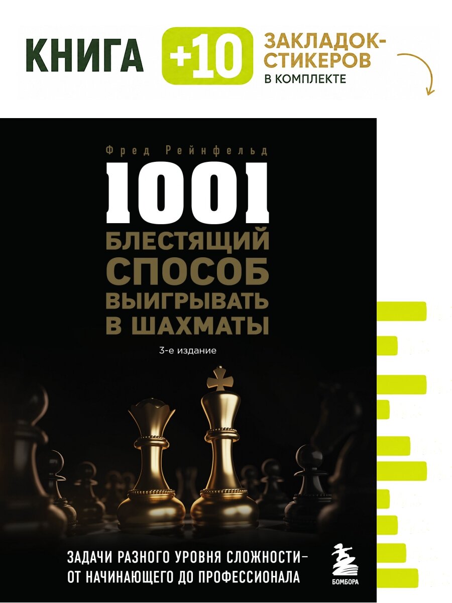 1001 блестящий способ выигрывать в шахматы (3-ое изд.). Комплект: книга + 10 закладок-стикеров