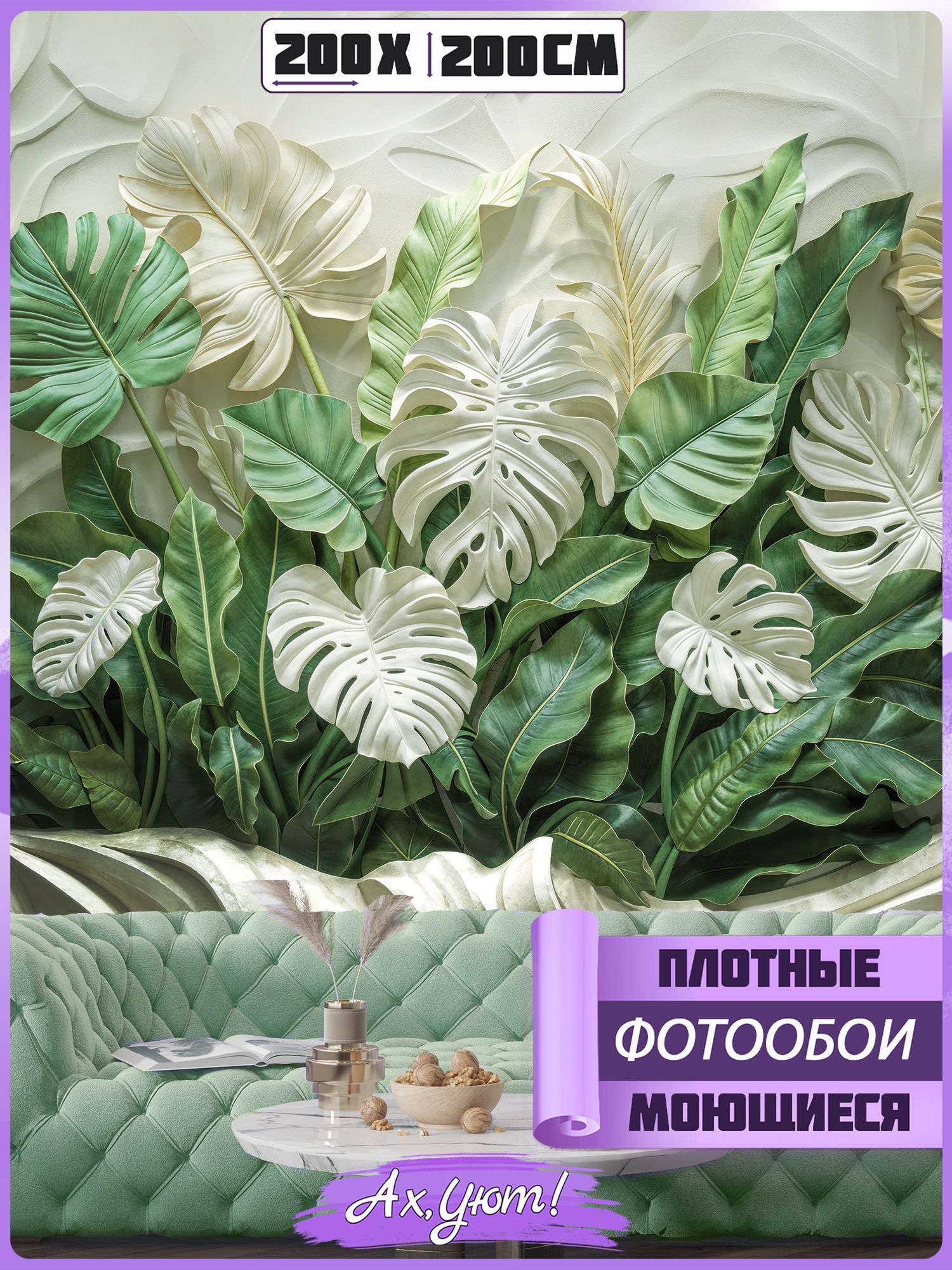 200х200 3D фотообои барельеф тропические листья