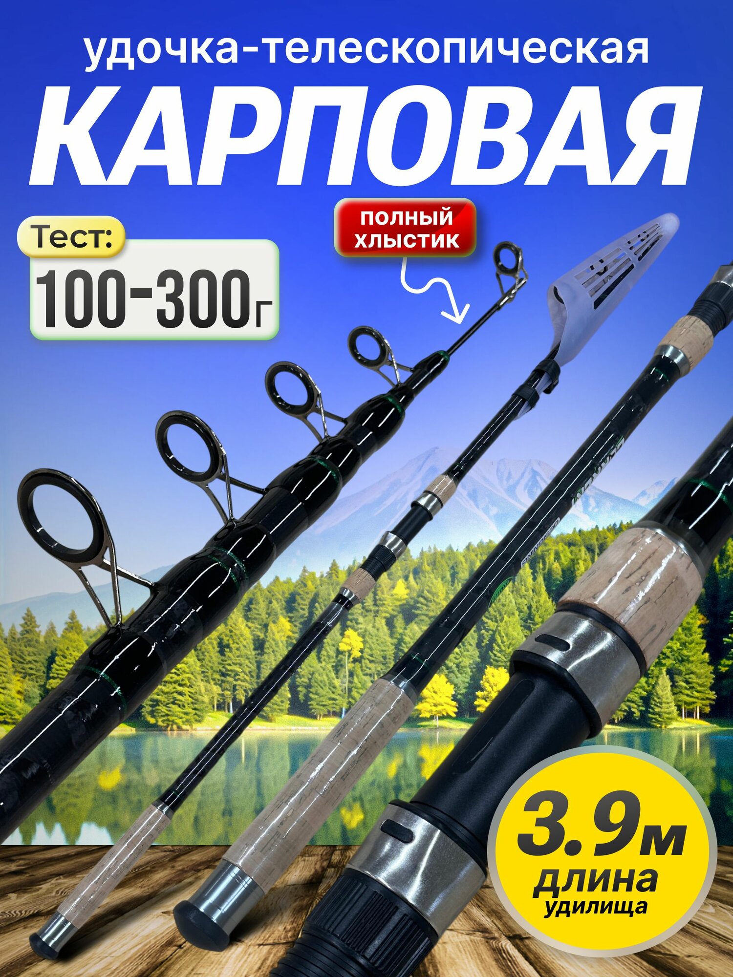 Удочка для рыбалки. Карповое удилище телескопическое 3.9 метра. TELE KARP тест 100-300г, средне-быстрый строй