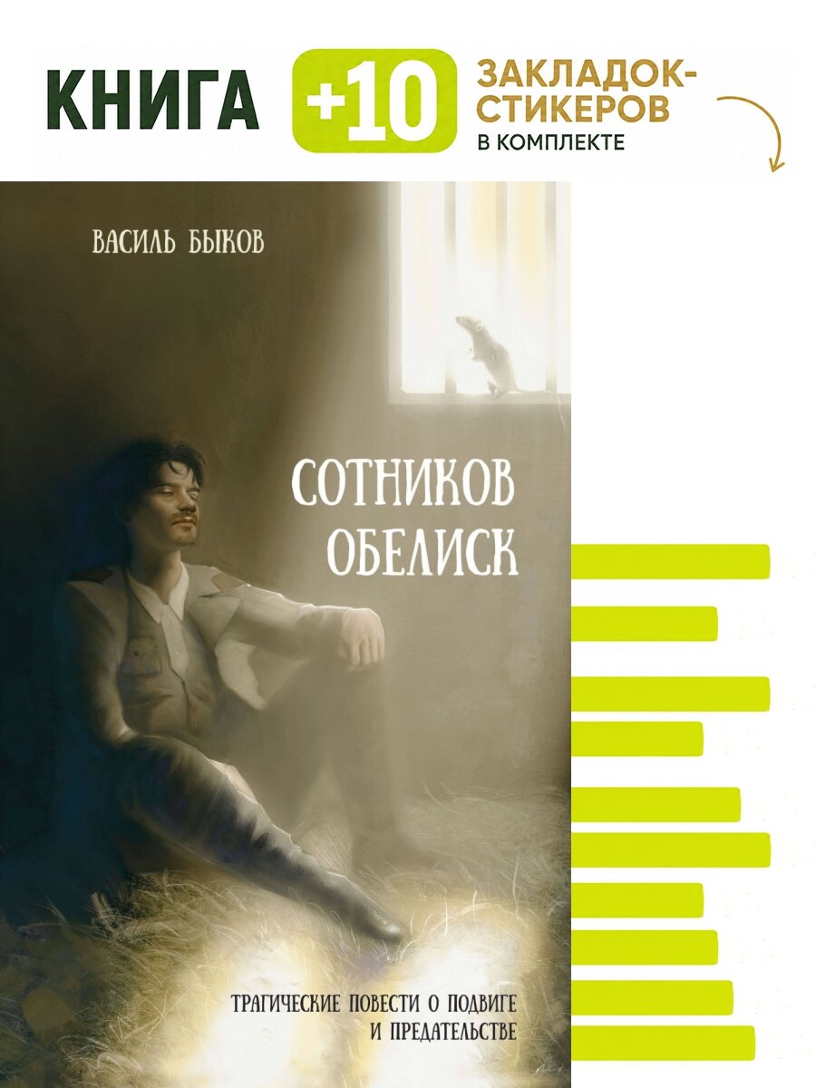 Сотников. Обелиск. Комплект: книга + 10 закладок-стикеров