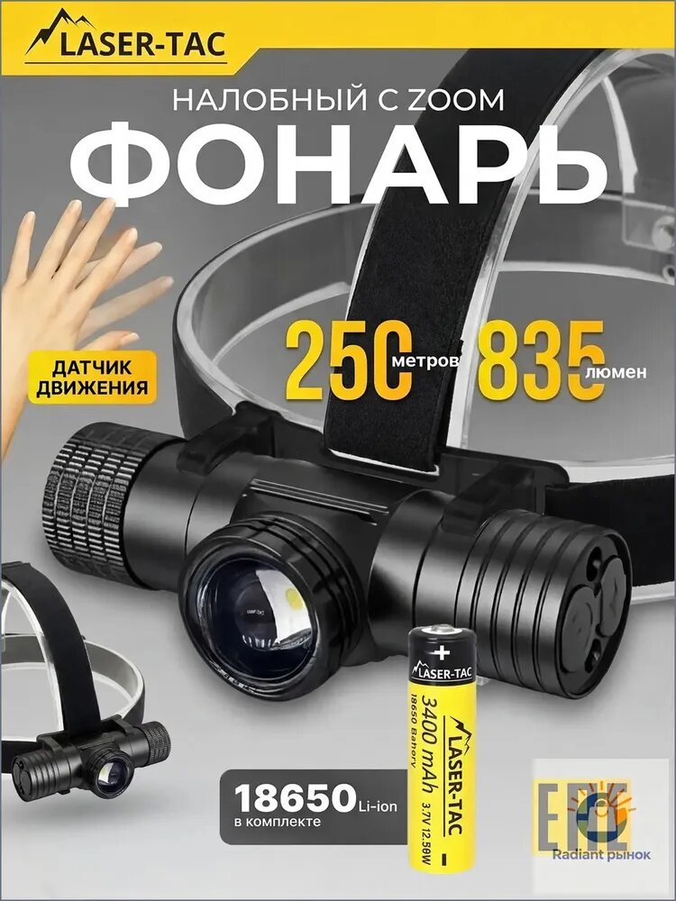 Налобный фонарь